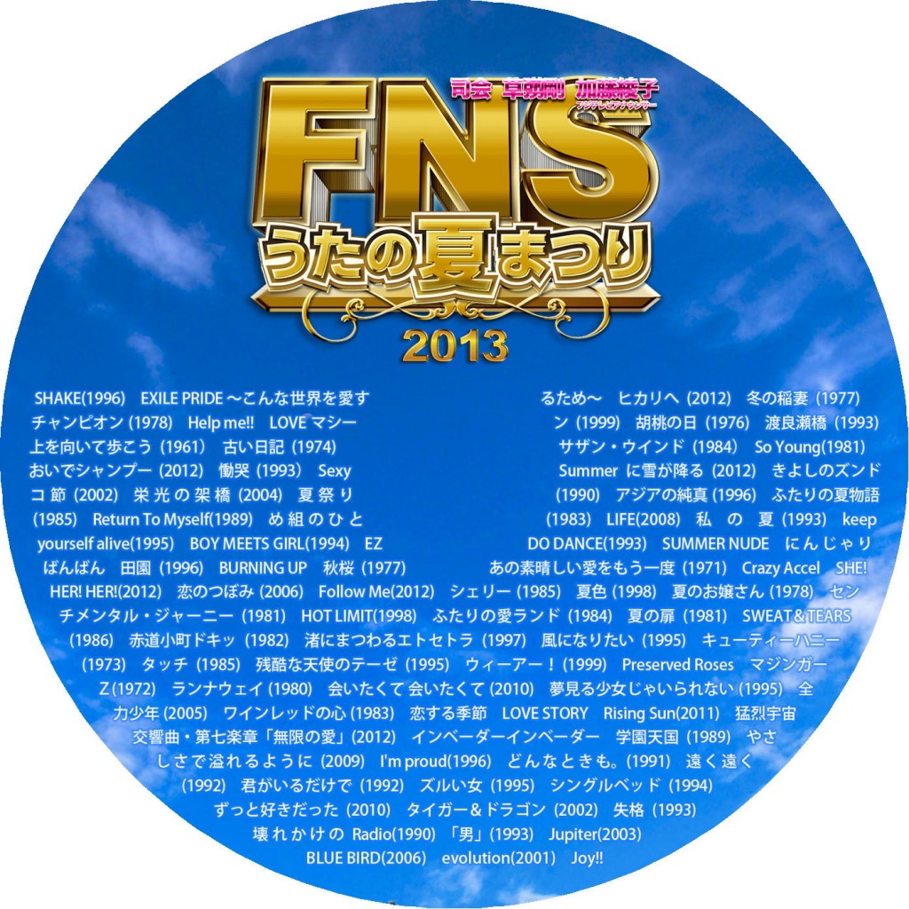 FNSうたの夏まつり 2013 – レーベル92