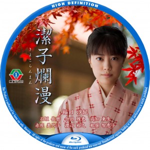 潔子爛漫 ～きよこらんまん～ – レーベル92