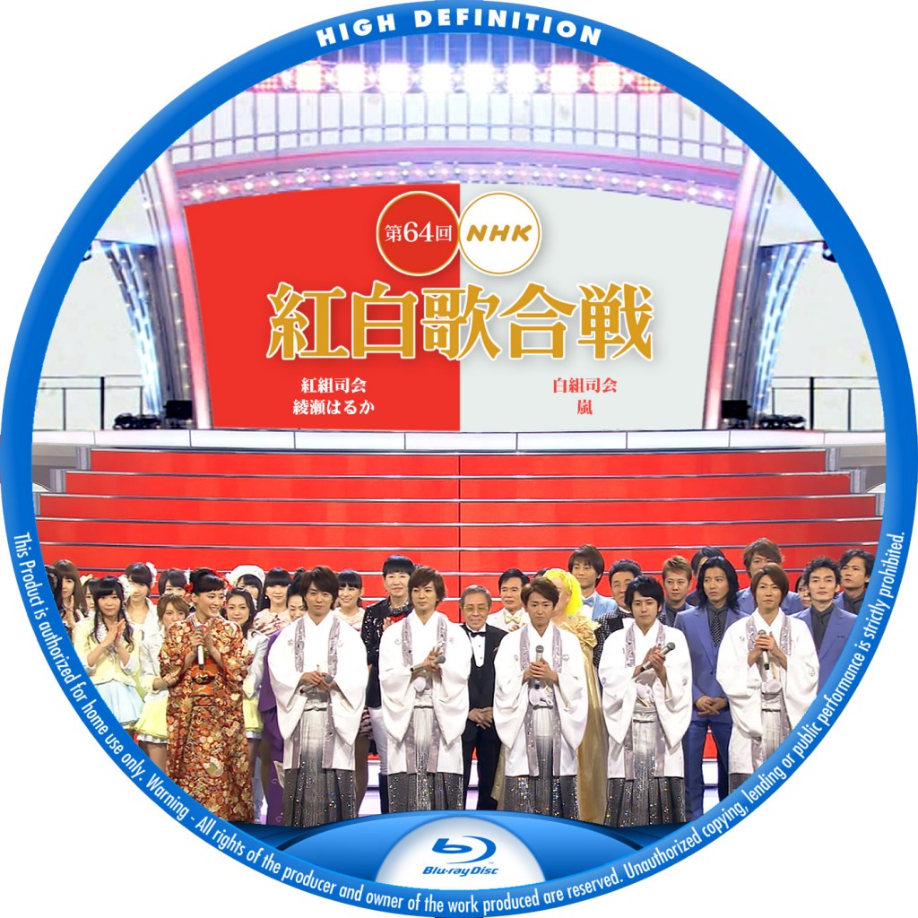 第64回 NHK紅白歌合戦（汎用版） – レーベル92